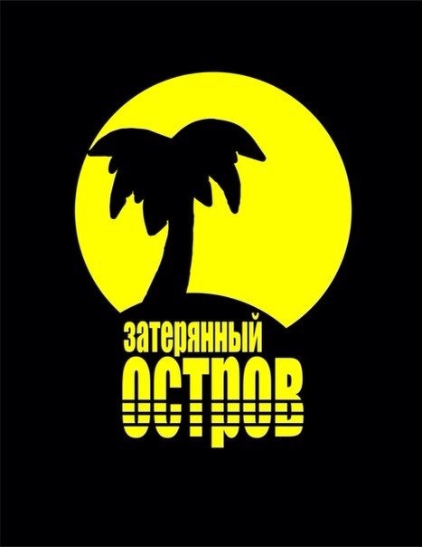 Затерянный Остров / Стихи.ру