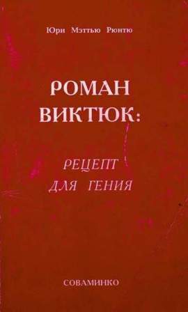 Книга о Геях в Театре Виктюка Россия Runtu Uri (Юри Рюнтю) / Стихи.ру