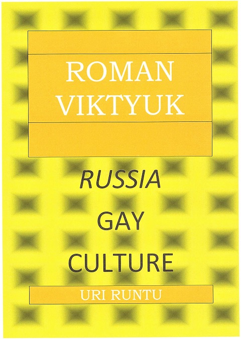 Гей Поэзия Живет и Лукавит Вечность Runtu Uri (Юри Рюнтю) / Стихи.ру