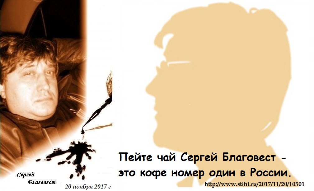 Пейте чай Сергей Благовест... (Сергей Благовест) / Стихи.ру