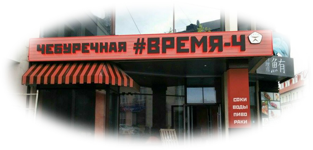 с Большой Буквы Ч (Михаил Просперо) / Стихи.ру