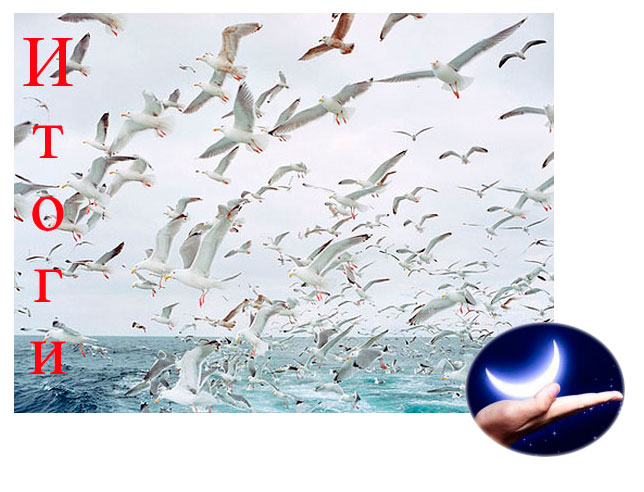 Итоги Луна в Ваших стихах (Страна Алых Парусов) / Стихи.ру