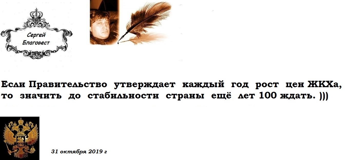 10487. Рост цен ЖКХа... (Сергей Благовест) / Стихи.ру