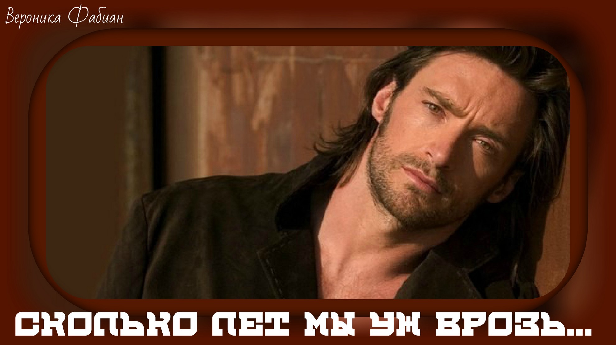 Сколько лет мы уж врозь... (Вероника Фабиан) / Стихи.ру