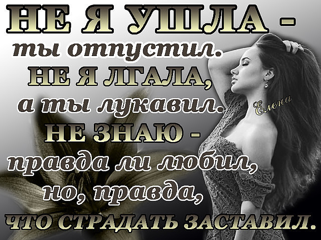 Я не могу сказать тебе прощай! (Татьяна Легкоступ) / Стихи.ру