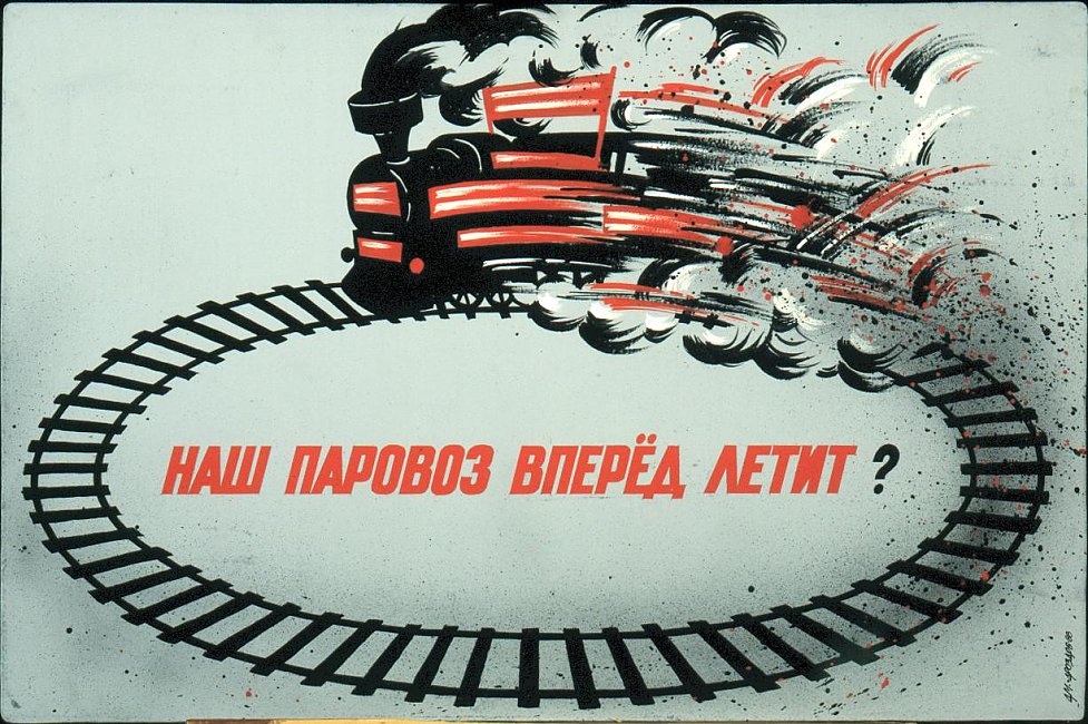 Наш паровоз вперёд лети (Ильич Попов) / Стихи.ру