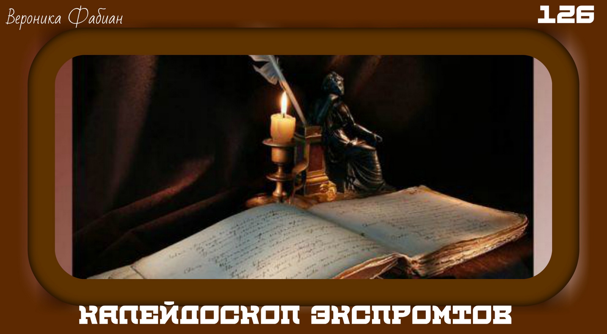 Калейдоскоп экспромтов 126 (Вероника Фабиан) / Стихи.ру