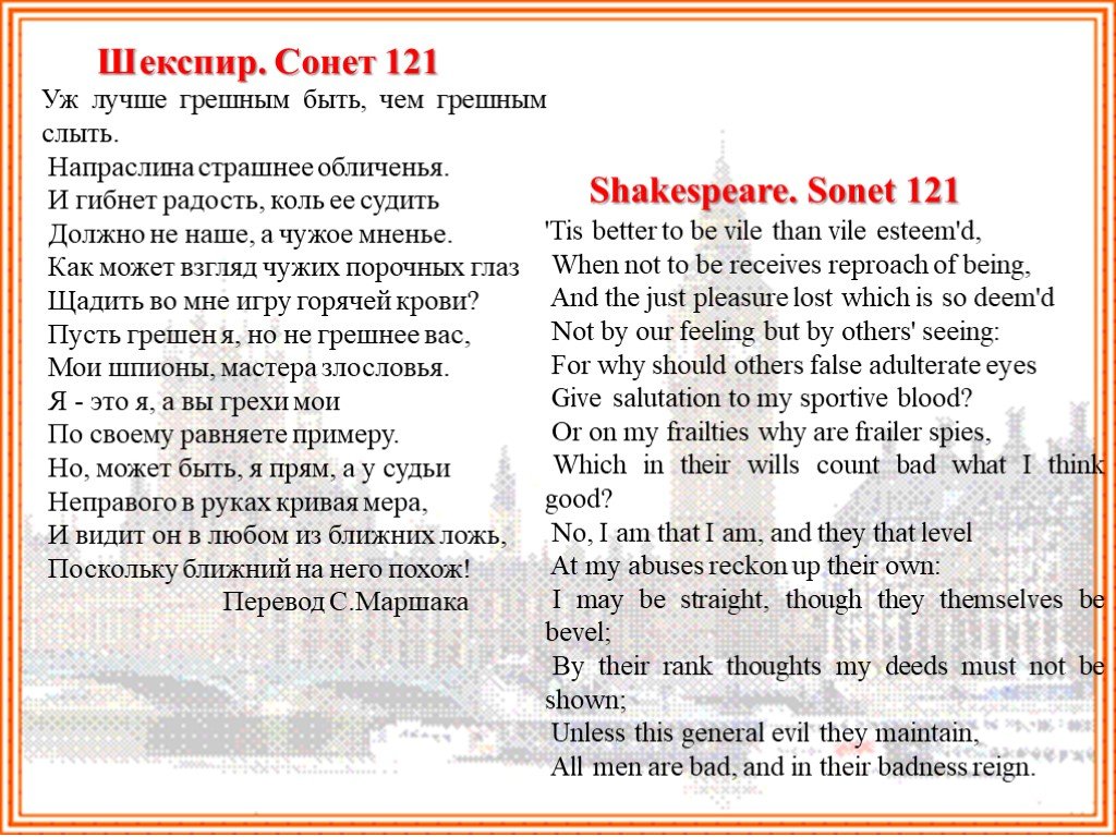 У. Шекспир - сонет 121, с английского (Наталья Харина) / Стихи.ру