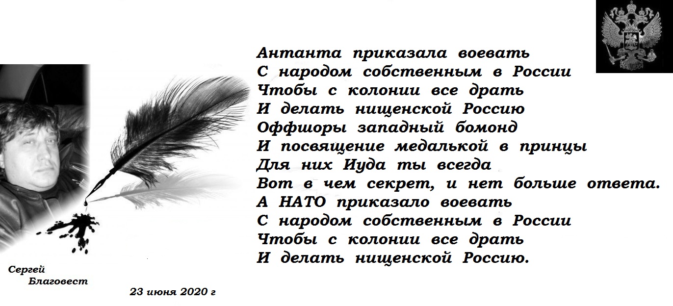 11697. Антанта приказала воевать... (Сергей Благовест) / Стихи.ру