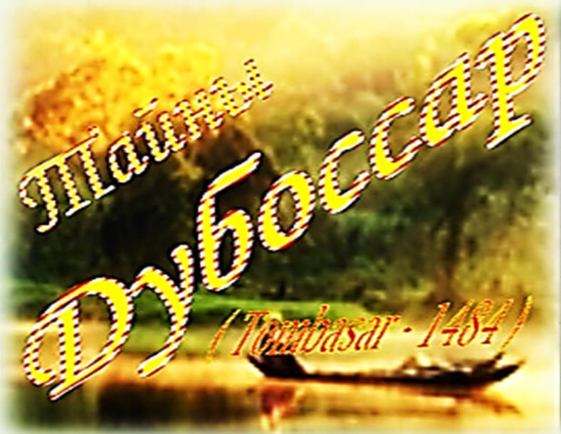 0. Оглавление книги Тайны Дубоссар (Виктор Дюкарев) / Стихи.ру