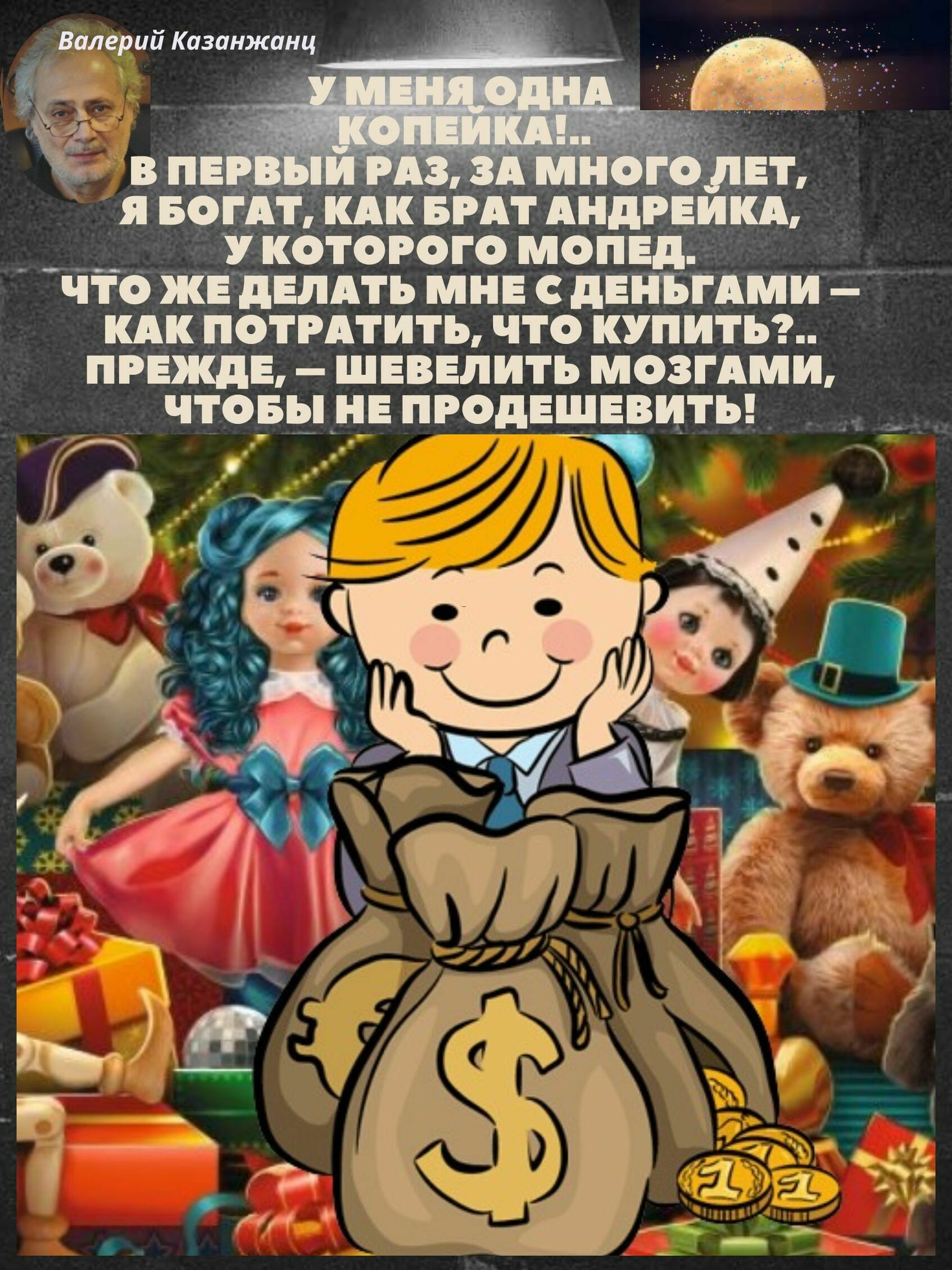 У меня одна копейка (Валерий Казанжанц -2) / Стихи.ру