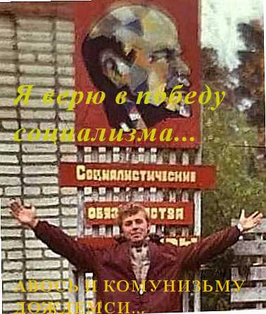 Мы придем к победе коммунизма... (Василий Востряковский) / Стихи.ру