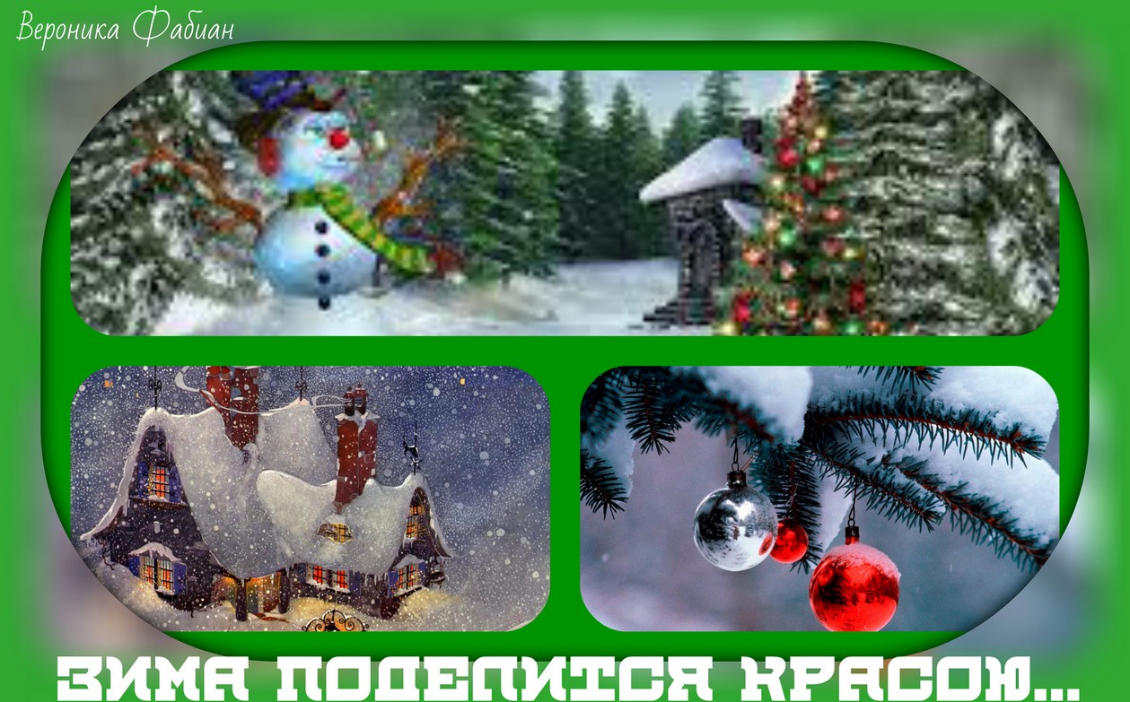 Зима поделится красою... (Вероника Фабиан) / Стихи.ру