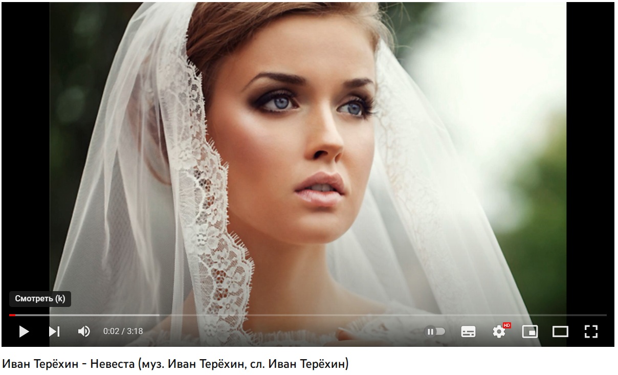 Песня - Невеста (Иван Терёхин) / Стихи.ру