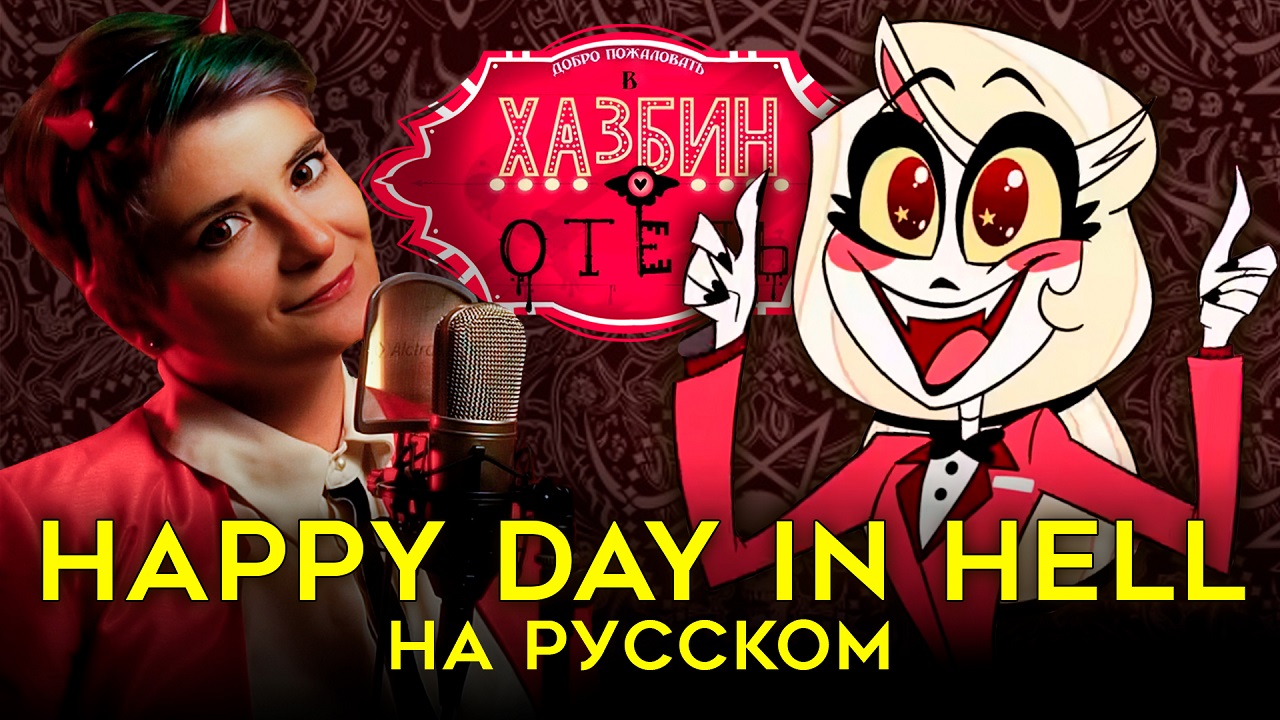 Кавер. Отель Хазбин. Happy Day in Hell (Триша Апаева) / Стихи.ру
