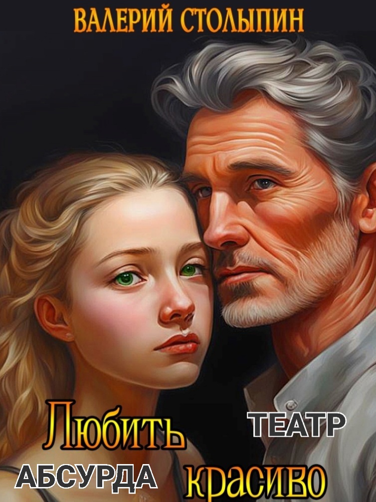 Театр абсурда или Любить красиво. Поэмы (Стоюнина Светлана) / Стихи.ру